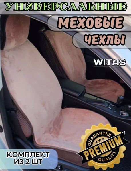Накидка на сиденье WITAS - купить по выгодной цене в интернет-магазине ...