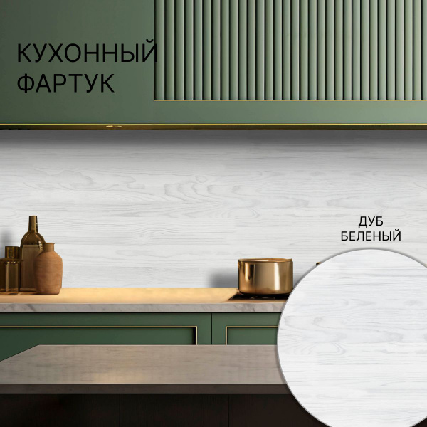 Фартук кухонный на стену панель 600х3000мм Дуб беленый купить по ...