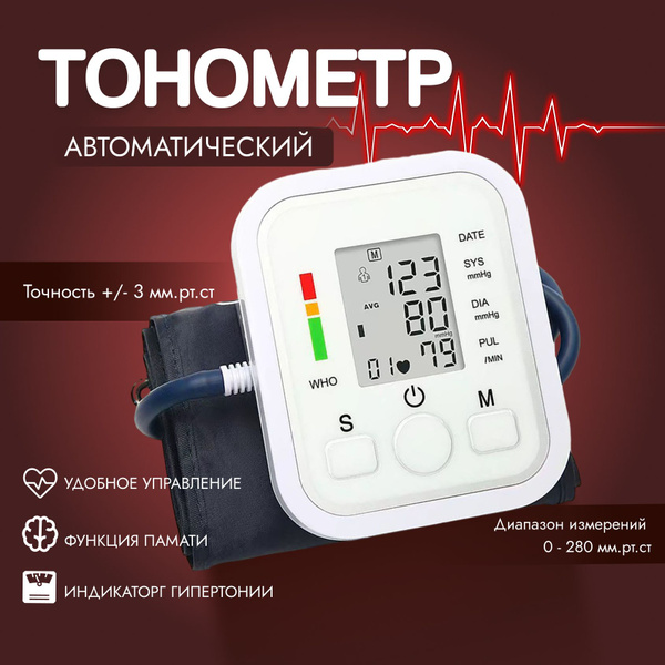 Тонометр автоматический с манжетой на плечо, прибор для измерения ...