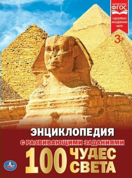 100 чудес света - купить с доставкой по выгодным ценам в интернет ...