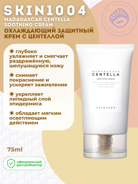 Крем для лица увлажняющий Madagascar Centella Soothing Cream - купить с ...