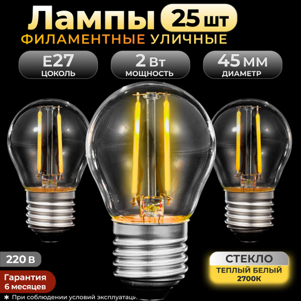 Лампы Е27, 25 шт, Филаментные 2 Вт, Теплый белый 2700К, Стекло, 220 В ...
