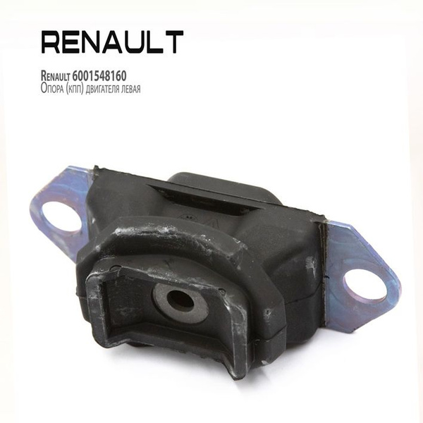 Опора двигателя (КПП) левая G15RA J10E K4J K4M Renault 6001548160 на Logan, Megan2, Duster ...