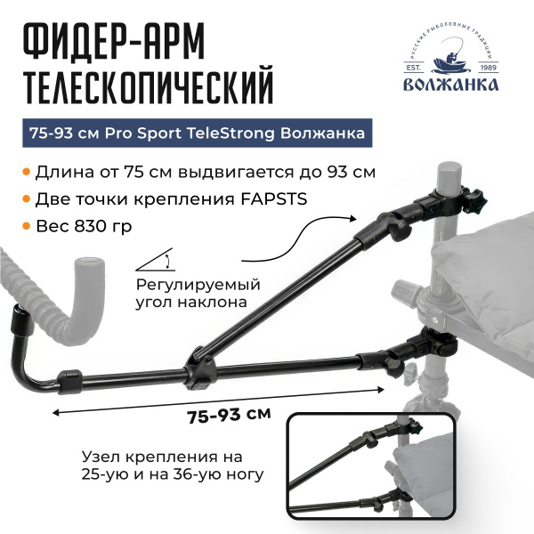 Фидер-арм телескопический 75-93 см Pro Sport TeleStrong Волжанка две ...