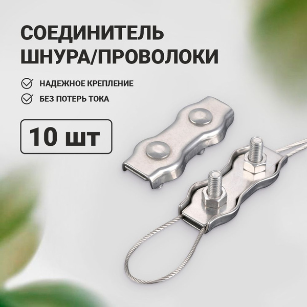 Зажим для троса Duplex (10 шт) купить на OZON по низкой цене (1653640800)