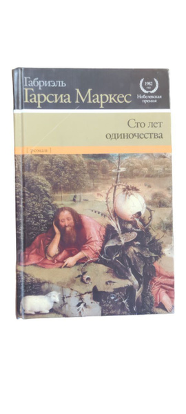 Сто лет одиночества/Маркес Габриэль Гарсиа | Маркес Габриэль Гарсиа ...