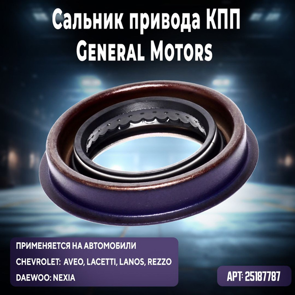 Сальник привода КПП GENERAL MOTORS 25187787 Chevrolet Aveo, Lacetti ...