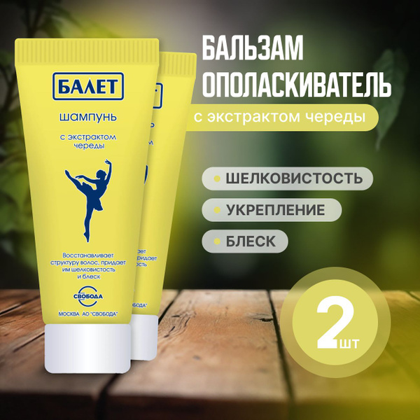 Бальзам-ополаскиватель Балет 2 шт. по 200 мл. для сухих и ослабленных ...