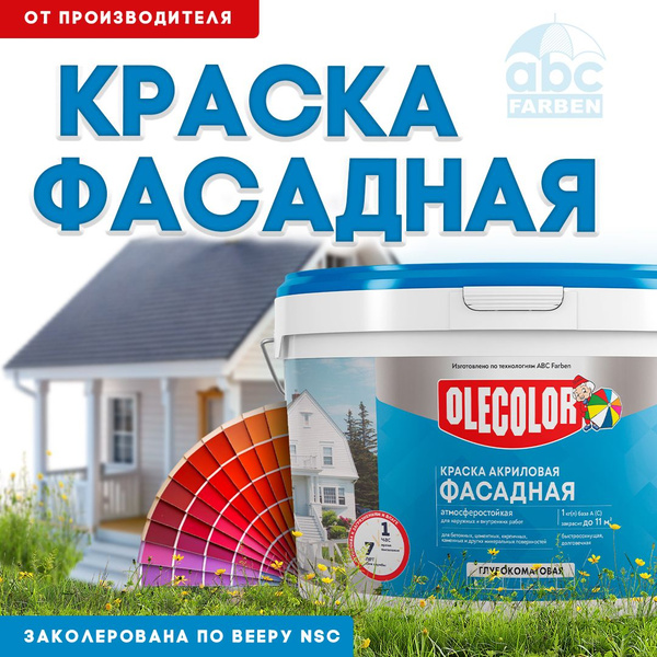 Краска фасадная для наружных работ OLECOLOR, краска для стен акриловая ...