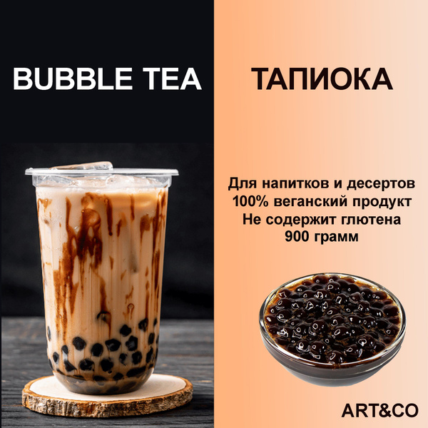 Вопросы и ответы о Тапиока в шариках для Bubble Tea / Тапиока для Бабл ...