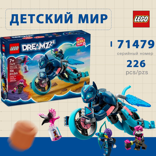 Характеристики Lego 71479 DREAMZzz Кошачий мотоцикл Зои подробное ...