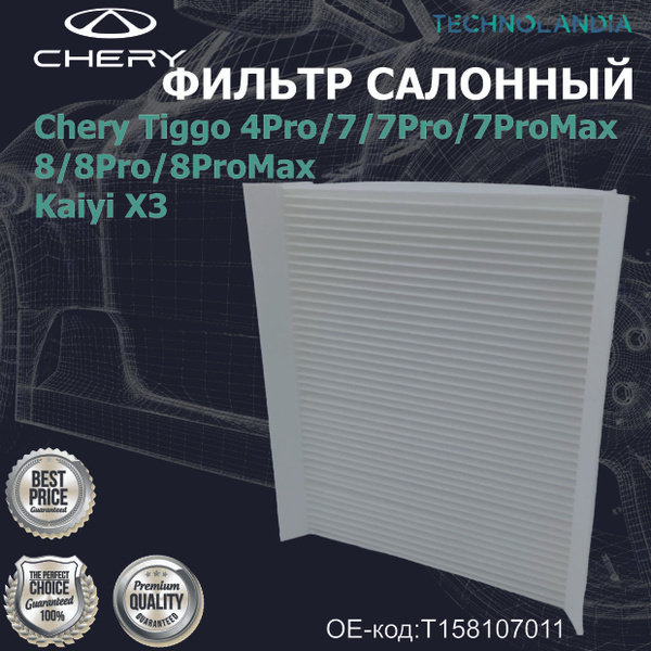 Фильтр салонный Chery Tiggo 4Pro/7/7Pro/7ProMax/8/8Pro/8ProMax/Kaiyi X3 ...