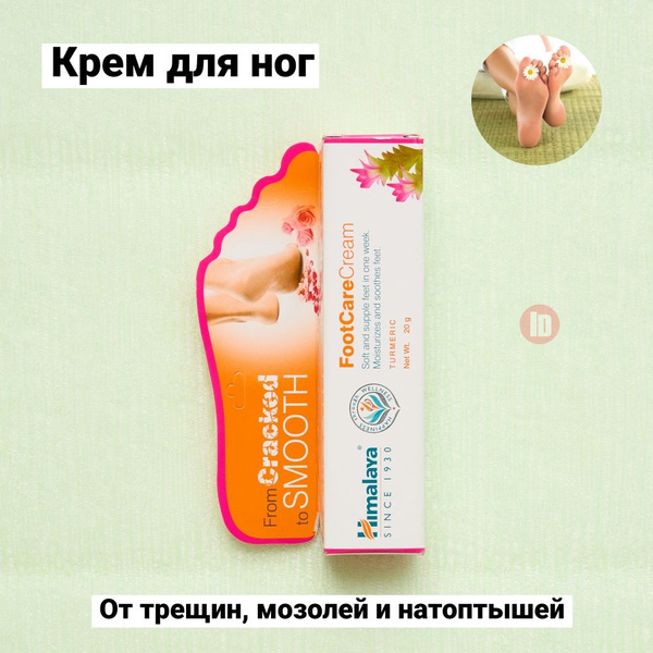 Крем для ног от мозолей, натоптышей и трещин Himalaya Foot Care Cream ...