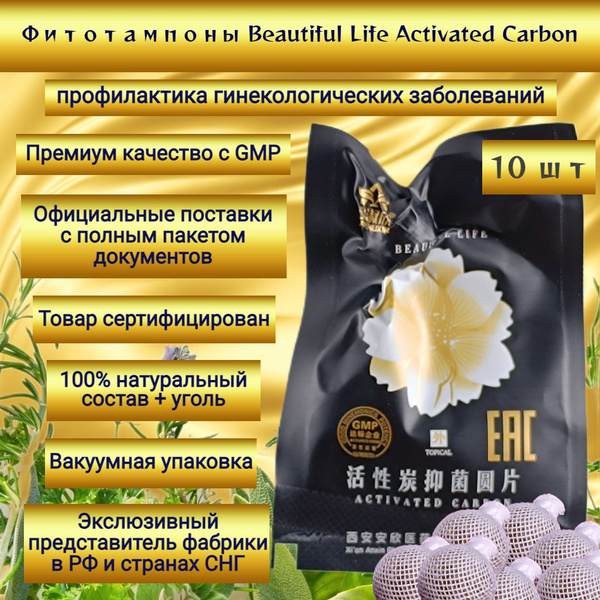 Характеристики Тампоны лечебные китайские Beautiful Life Аctivated ...