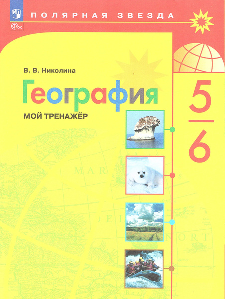 Николина В.В. География 5-6 классы Мой тренажер к учебнику Алексеева А ...