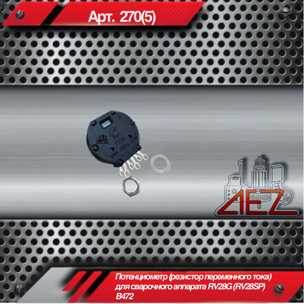 Потенциометр (резистор переменного тока) для сварочного аппарата RV28G (RV28SP) B472 купить на ...