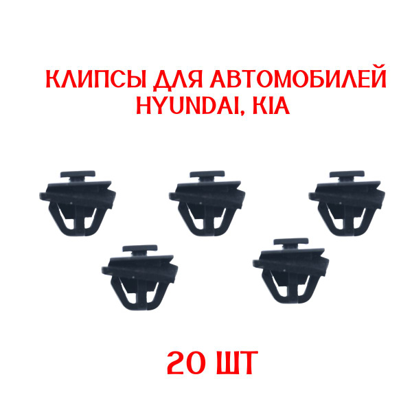 Клипсы 20 ШТУК автомобильные для молдинга, порога Hyundai Kia ...