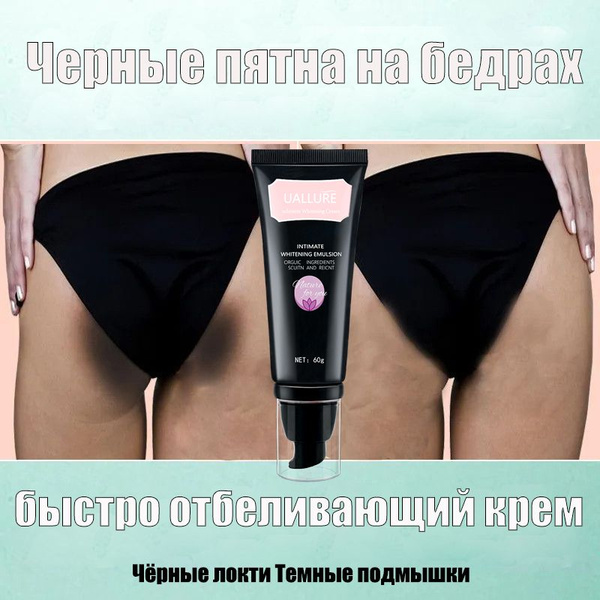 Отбеливающий крем для интимной зоны 60г от пигментации осветляющий