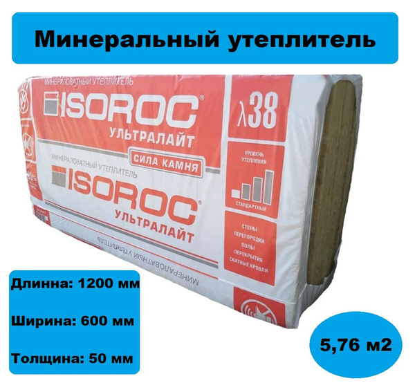 Утеплитель ISOROC Ультралайт 1200x600х50мм (0,288м3/5,76 м2) купить на ...