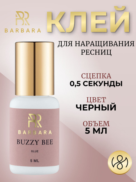 Клей для наращивания ресниц Барбара Barbara Buzzy Bee 5 мл купить на OZON по низкой цене ...