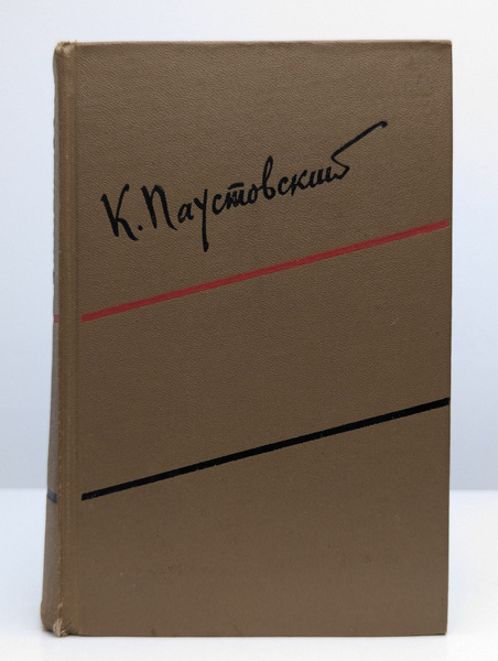 К. Паустовский. Собрание сочинений в 6 томах. Том 1 | Паустовский ...