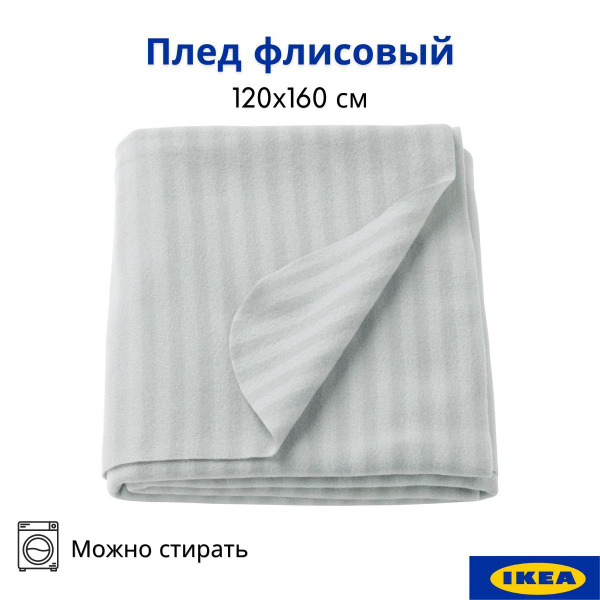 Плед ИКЕА ВИТМУССА, серый, 120х160. Плед на кресло IKEA VITMOSSA ...