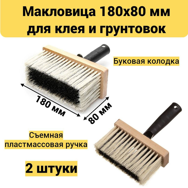 Макловица 180х80мм для клея и грунтовок, 2 шт - купить с доставкой по ...