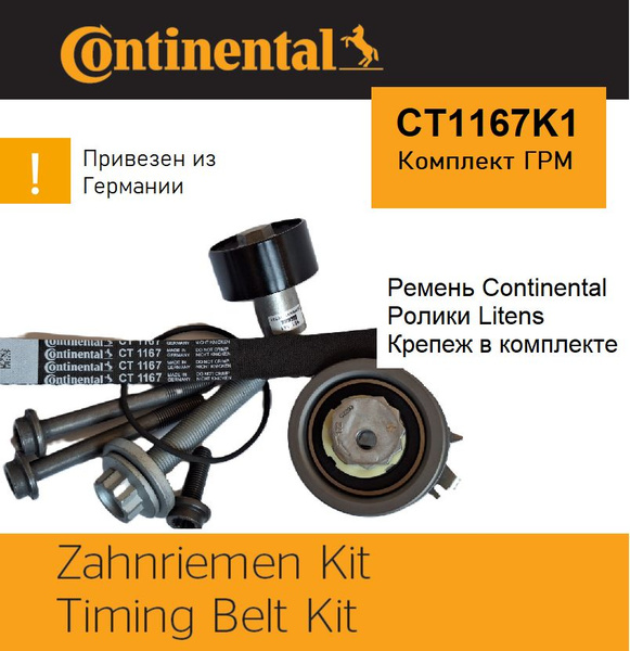 Комплект ремня ГРМ Continental CT1167K1 (oem 04E198119 ) купить на OZON ...