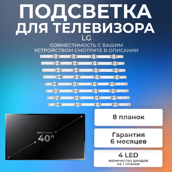 Подсветка для телевизора LG 40LF630V, 40LF570V, 40LF634V, 40LH5300 / 40 ...