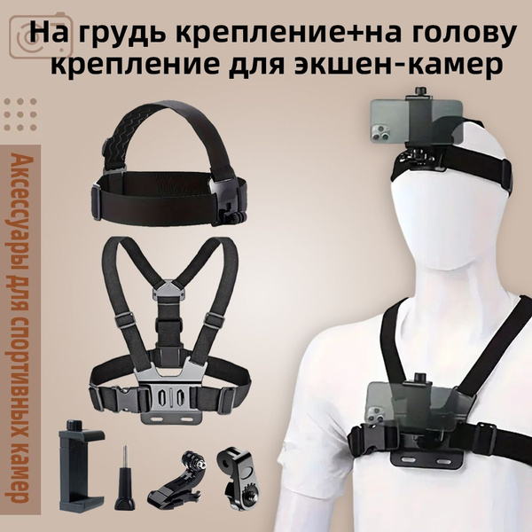 нагрудный держатель для экшн-камеры+держатель для телефона на голову ...