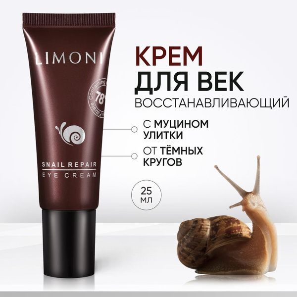 LIMONI Крем для век c муцином улитки и гиалуроновой кислотой, Корея 25 ...