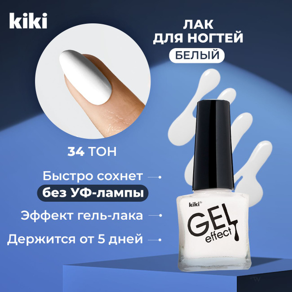 Лак для ногтей без лампы с эффектом геля KIKI Gel Effect тон 034, белый ...