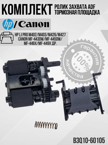 B3Q10-60105 Узел ролик захвата и тормозная площадка в сборе ADF для HP ...