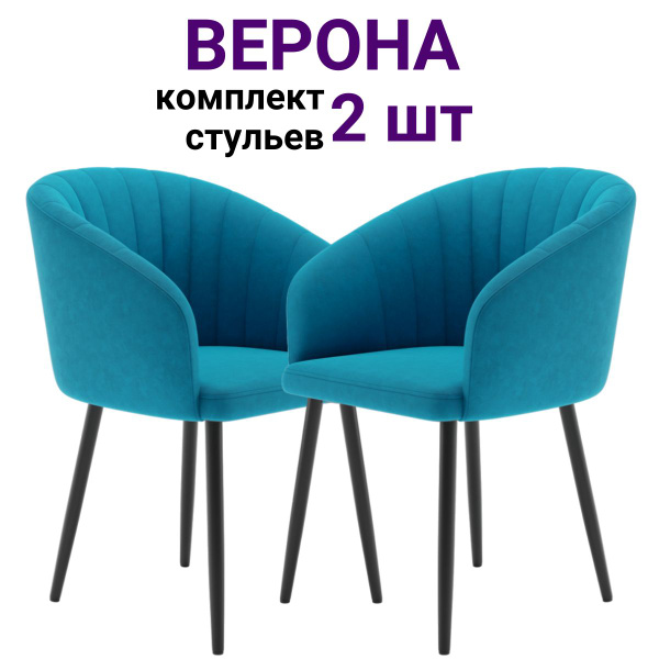 Стулья для кухни комплект 2 шт, стул мягкий со спинкой, велюр, ВЕРОНА ...