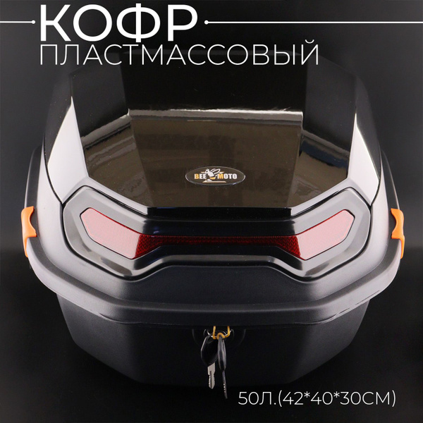 Кофр пластмассовый 50л.(42*40*30см) черный "BEEZMOTO" - купить по ...