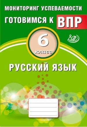 Характеристики 6 класс. Русский язык. Мониторинг успеваемости (Драбкина ...