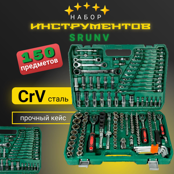 Набор инструментов 150 предметов Srunv - купить по выгодной цене в ...
