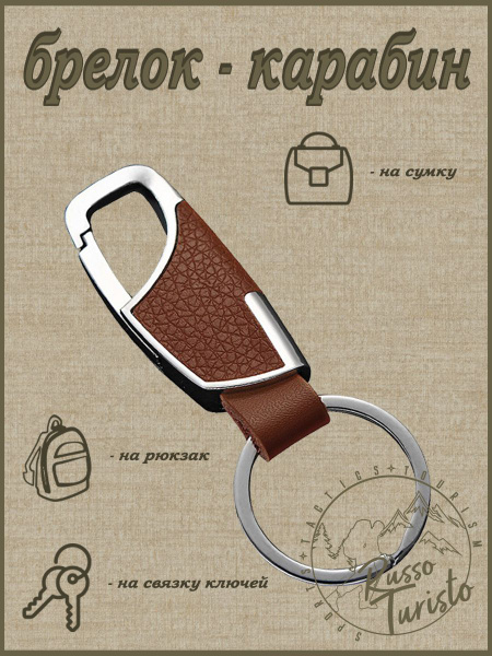 Брелок-карабин / Брелок для ключей / RT коричневый - купить с доставкой ...