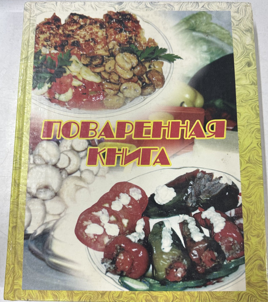 Поваренная книга (1999 г) - купить с доставкой по выгодным ценам в ...