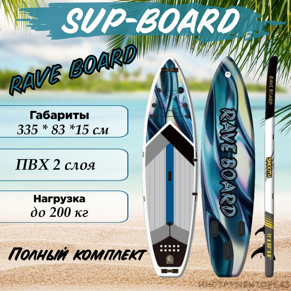 SUP board Rave Smooth 11'0 / Надувной прогулочный / Сап доска для ...