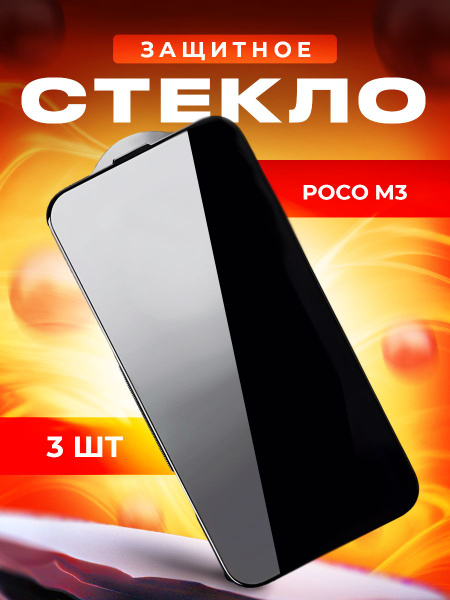 Защитное стекло для POCO M3 3шт купить на OZON по низкой цене (1659399801)