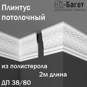 Плинтус карниз потолочный Де-Багет под покраску в длину 2м 10 шт в ...