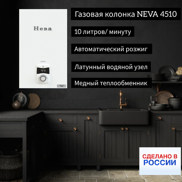 Водонагреватель газовый проточный, колонка NEVA 4510 купить на OZON по низкой цене (1659848757)
