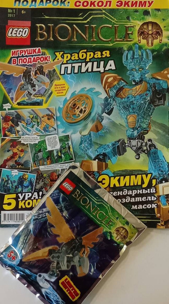 Журнал Лего Бионикл № 1/2017 год + Сокол Экиму - купить с доставкой по ...