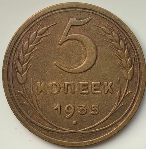 (1935, новый тип) Монета СССР 1935 год 5 копеек Бронза VF купить по выгодной цене в интернет ...