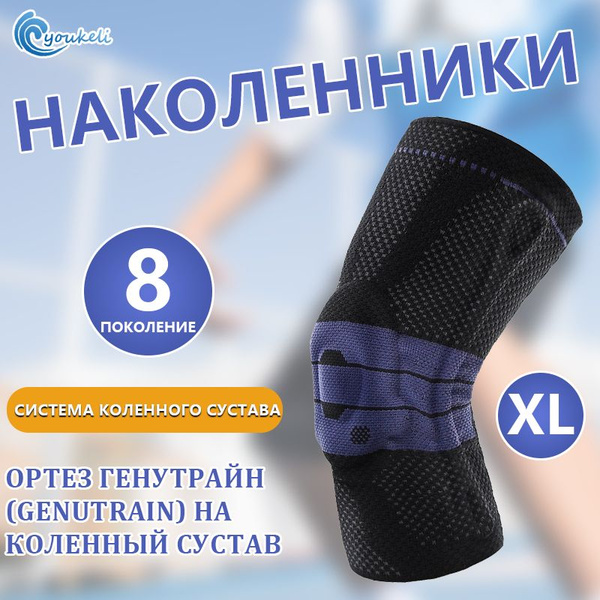 Ортез Генутрайн(Genutrain) на коленный сустав(8-е поколение) - купить с ...