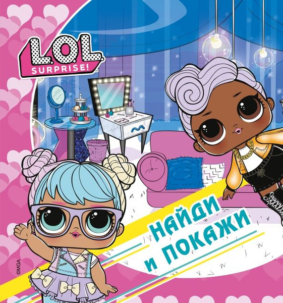 L.O.L. Surprise! Найди и покажи - купить с доставкой по выгодным ценам ...