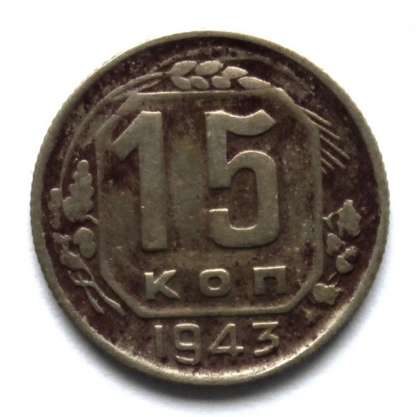 СССР 15 копеек 1943 - купить в интернет-магазине OZON с быстрой доставкой (1661723466)