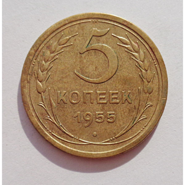 5 копеек 1955 г. (5799) - купить в интернет-магазине OZON с быстрой доставкой (1661735639)