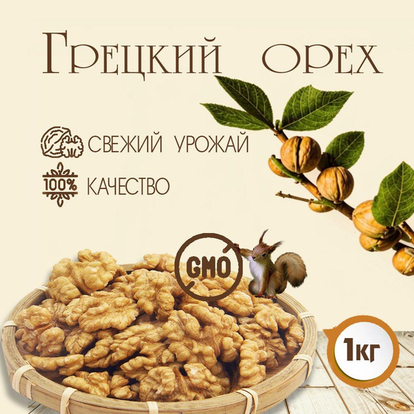 Орехи грецкие очищенные 1 кг, грецкий орех - правильное питание и ...